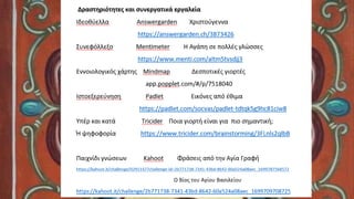 ΘΡΗΣΚΕΥΤΙΚΑ & ΣΥΝΕΡΓΑΤΙΚΑ ΕΥΡΩΠΑΪΚΑ ΠΡΟΓΡΑΜΜΑΤΑ.pptx