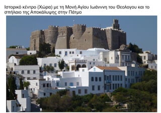 Μνημεία Πολιτιστικής Κληρονομιάς Ελλάδας | PPT