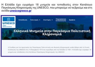 Μνημεία Πολιτιστικής Κληρονομιάς Ελλάδας | PPT