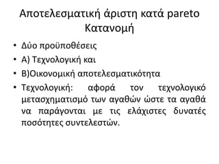 ΔΗΜΟΣΙΑ ΟΙΚΟΝΟΜΙΚΗ.pptx