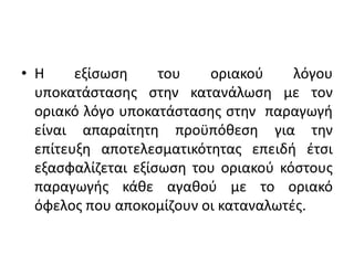 ΔΗΜΟΣΙΑ ΟΙΚΟΝΟΜΙΚΗ.pptx