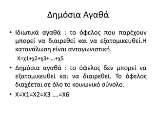 ΔΗΜΟΣΙΑ ΟΙΚΟΝΟΜΙΚΗ.pptx