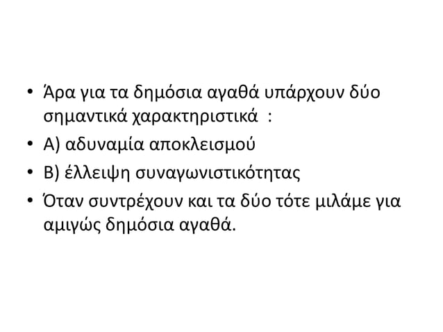 ΔΗΜΟΣΙΑ ΟΙΚΟΝΟΜΙΚΗ.pptx
