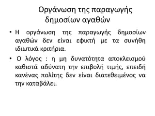 ΔΗΜΟΣΙΑ ΟΙΚΟΝΟΜΙΚΗ.pptx