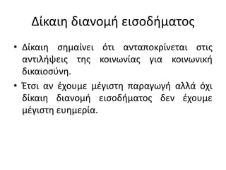 ΔΗΜΟΣΙΑ ΟΙΚΟΝΟΜΙΚΗ.pptx