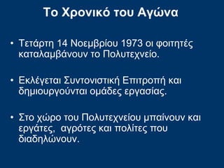 ΠΑΡΟΥΣΙΑΣΗ ΓΙΑ ΤΟ ΠΟΛΥΤΕΧΝΕΙΟ.ppt