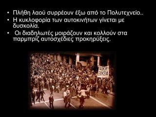 ΠΑΡΟΥΣΙΑΣΗ ΓΙΑ ΤΟ ΠΟΛΥΤΕΧΝΕΙΟ.ppt