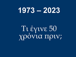 ΠΑΡΟΥΣΙΑΣΗ ΓΙΑ ΤΟ ΠΟΛΥΤΕΧΝΕΙΟ.ppt