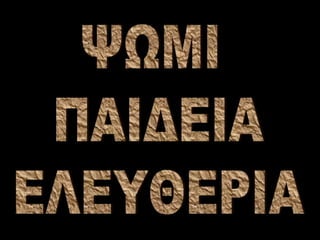 ΠΑΡΟΥΣΙΑΣΗ ΓΙΑ ΤΟ ΠΟΛΥΤΕΧΝΕΙΟ.ppt