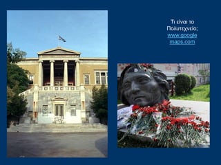 ΠΑΡΟΥΣΙΑΣΗ ΓΙΑ ΤΟ ΠΟΛΥΤΕΧΝΕΙΟ.ppt