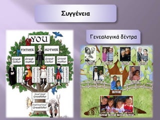 Συγγένεια.pptx