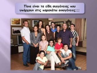 Συγγένεια.pptx