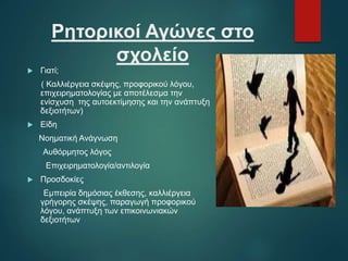 ΣΤ.ΓΡΟΥΣΟΥΖΑΚΟΥ -ΡΗΤΟΡΙΚΗ.pptx