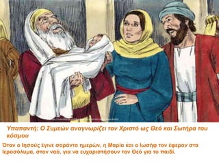 Ο ΙΗΣΟΥΣ ΩΣ ΠΑΙΔΙ | PPTX