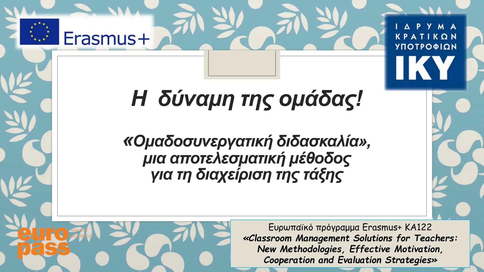 η δύναμη της ομάδας! Ομαδοσυνεργατική μέθοδος.pptx