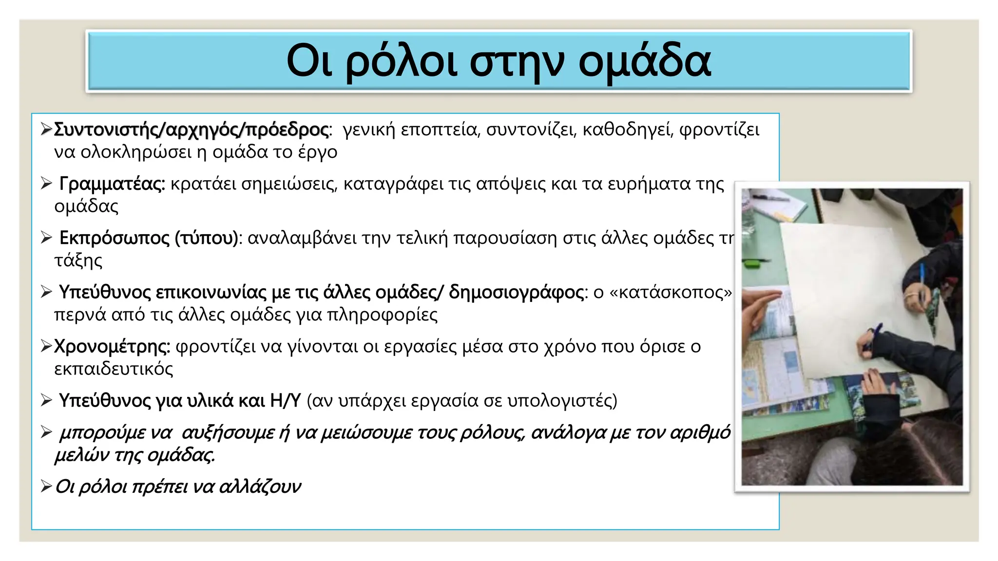 η δύναμη της ομάδας! Ομαδοσυνεργατική μέθοδος.pptx
