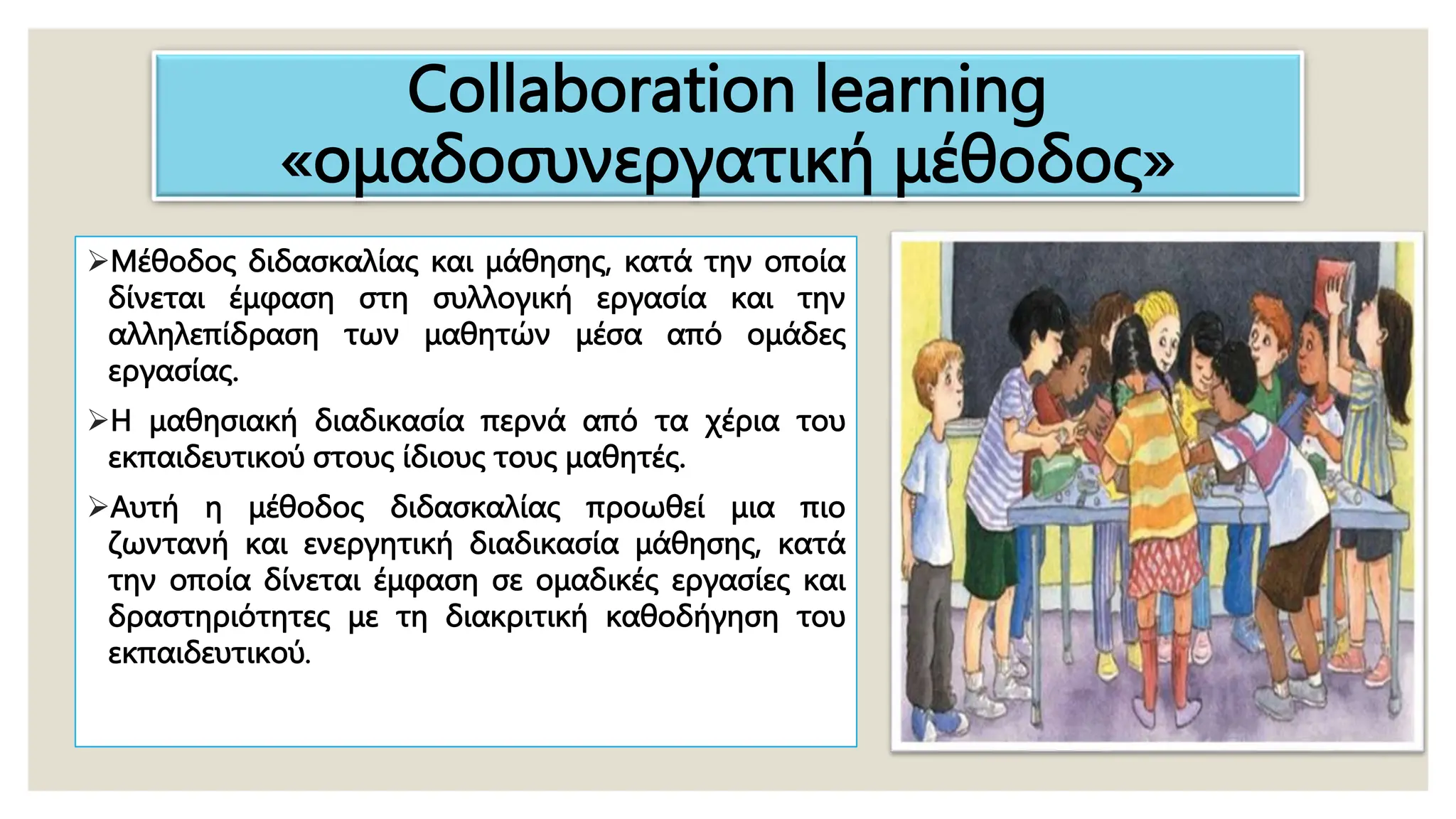 η δύναμη της ομάδας! Ομαδοσυνεργατική μέθοδος.pptx