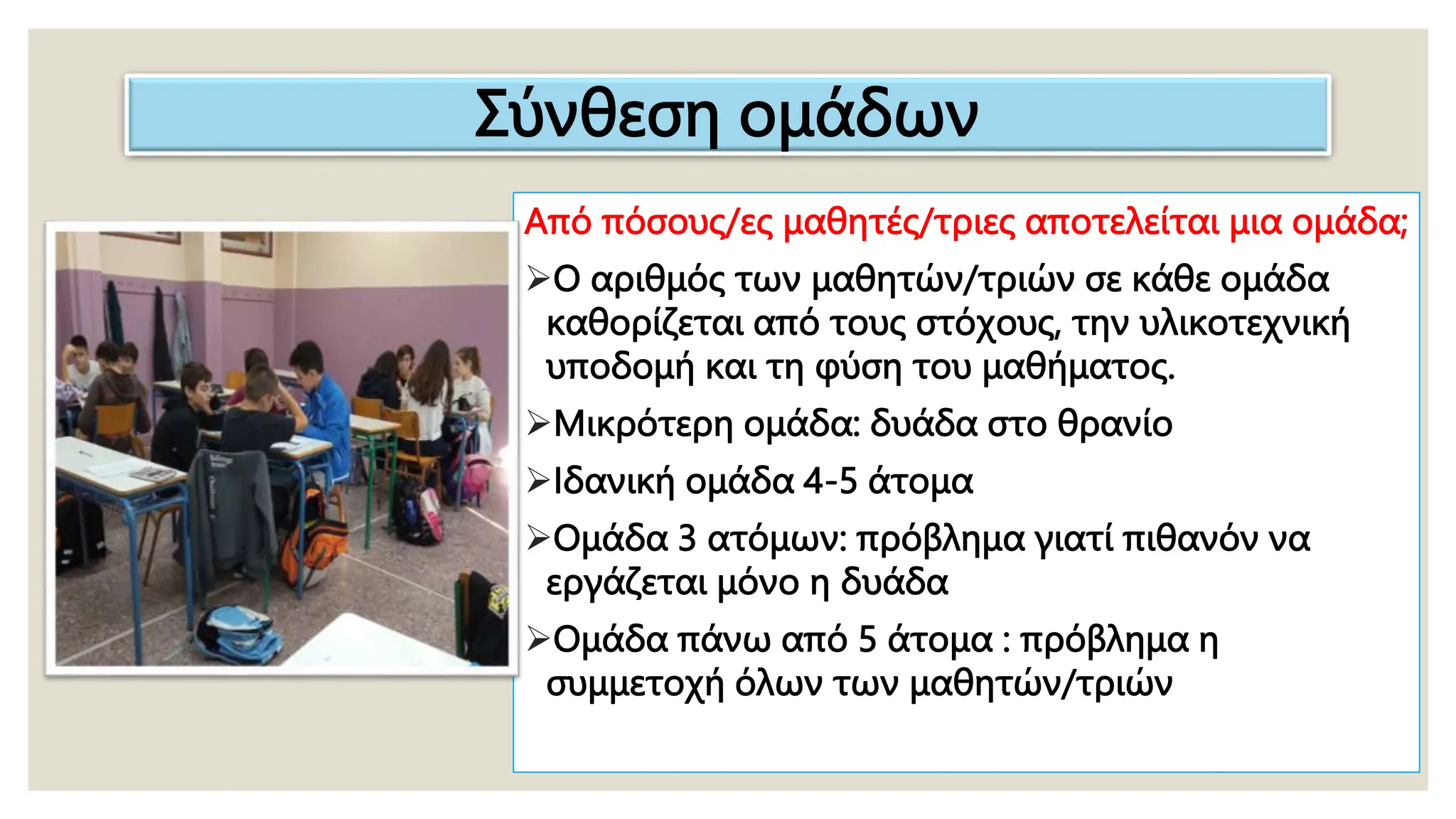 η δύναμη της ομάδας! Ομαδοσυνεργατική μέθοδος.pptx