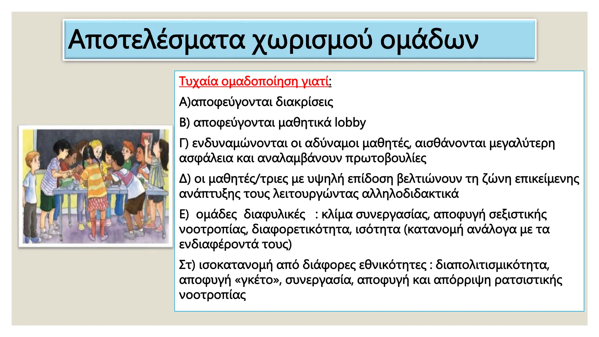 η δύναμη της ομάδας! Ομαδοσυνεργατική μέθοδος.pptx