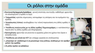 η δύναμη της ομάδας! Ομαδοσυνεργατική μέθοδος.pptx