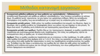 η δύναμη της ομάδας! Ομαδοσυνεργατική μέθοδος.pptx