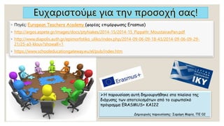 η δύναμη της ομάδας! Ομαδοσυνεργατική μέθοδος.pptx