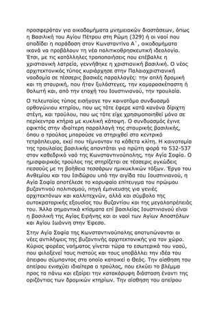 ΑΡΧΙΤΕΚΤΟΝΙΚΗ ΣΤΟ ΒΥΖΑΝΤΙΟ.pdf