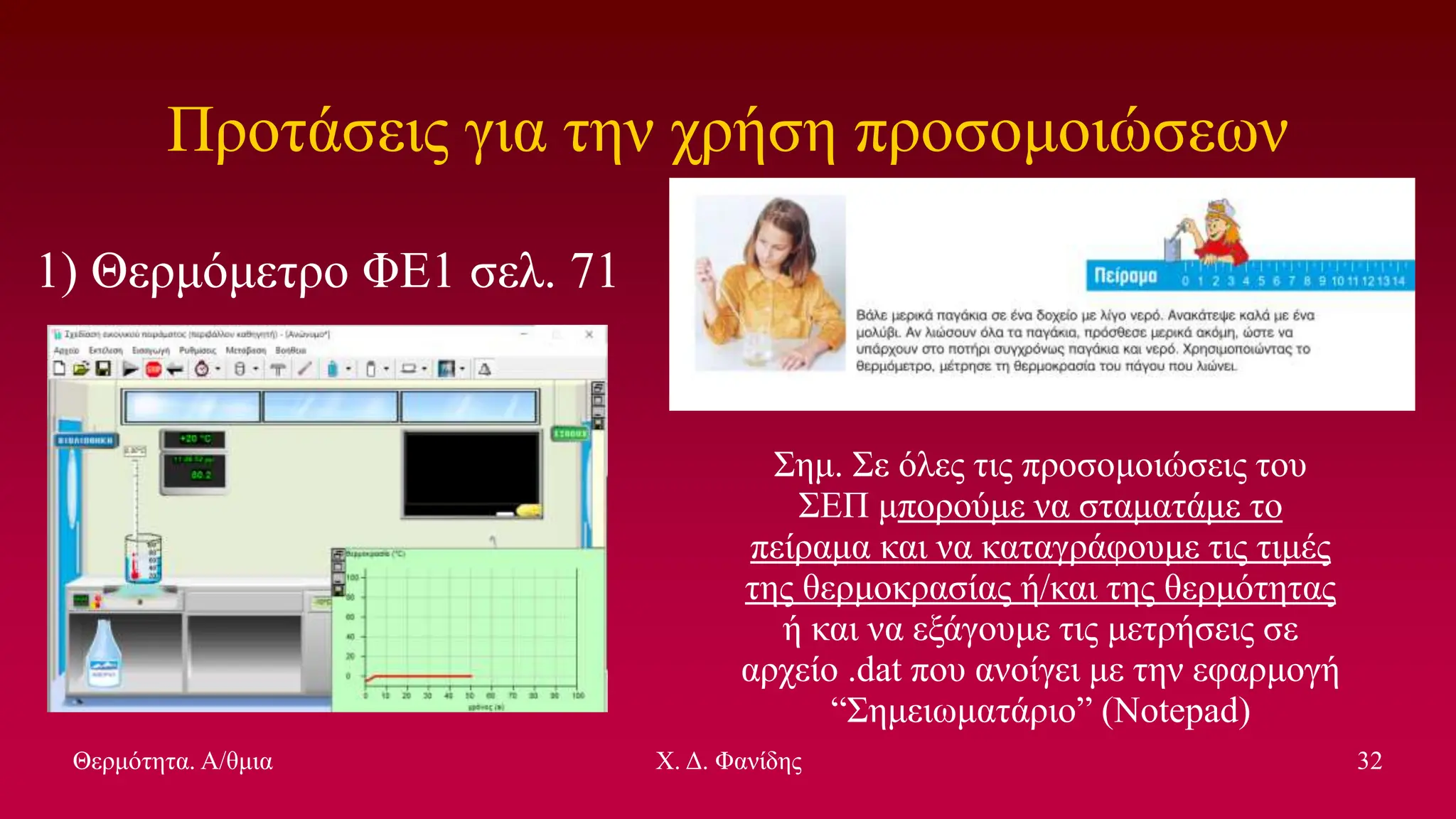 Θερμοκρασία Θερμότητα Πρωτοβάθμια.ppt