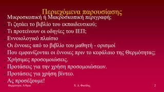 Θερμοκρασία Θερμότητα Πρωτοβάθμια.ppt