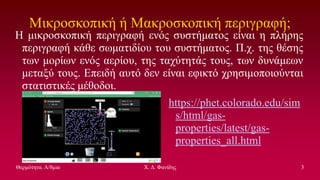 Θερμοκρασία Θερμότητα Πρωτοβάθμια.ppt