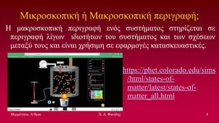 Θερμοκρασία Θερμότητα Πρωτοβάθμια.ppt