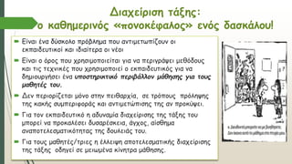 τεχνικές διαχείρισης σχολικής τάξης.pptx