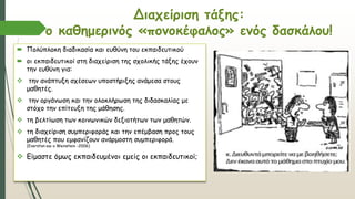 τεχνικές διαχείρισης σχολικής τάξης.pptx