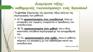 τεχνικές διαχείρισης σχολικής τάξης.pptx