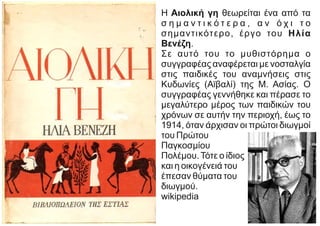 Αιολική Γη | PDF