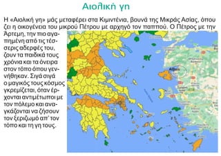 Αιολική Γη | PDF