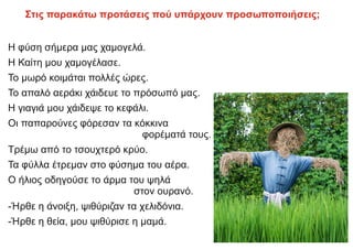Το σκιάχτρο | PPT