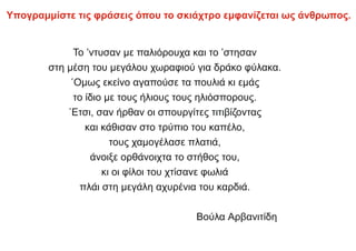Το σκιάχτρο | PDF