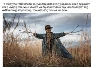 Το σκιάχτρο | PDF