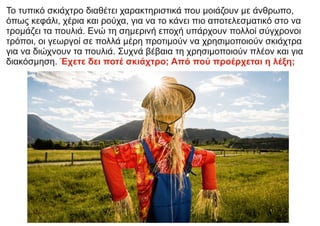 Το σκιάχτρο | PDF