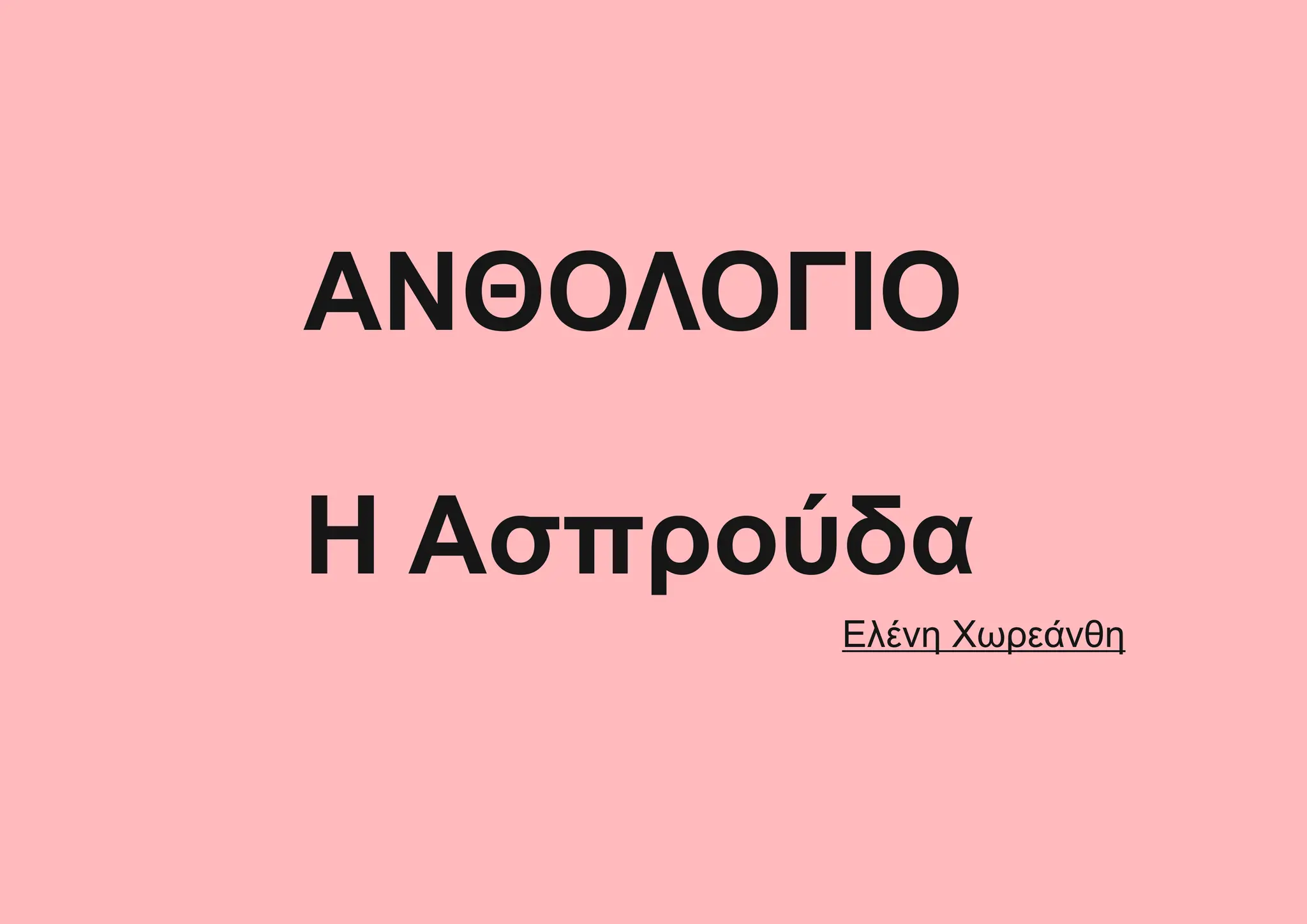 Η Ασπρούδα | PDF
