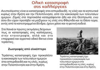 Ολική καταστροφή στις καλλιέργειες | PDF