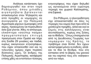 Ολική καταστροφή στις καλλιέργειες | PDF