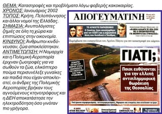 Ολική καταστροφή στις καλλιέργειες Pdf