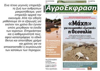 Ολική καταστροφή στις καλλιέργειες | PDF