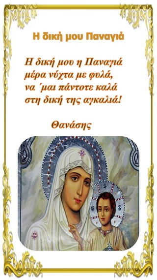 Η δική μου Παναγιά | PDF