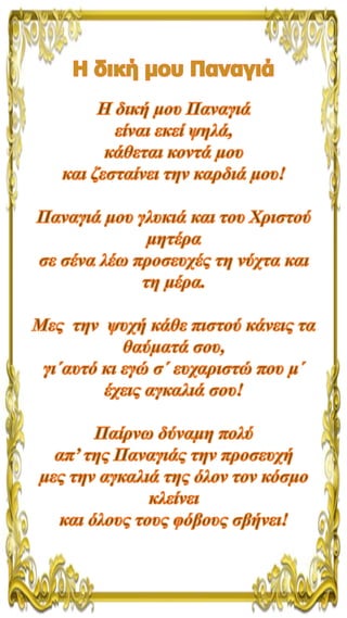 Η δική μου Παναγιά | PDF