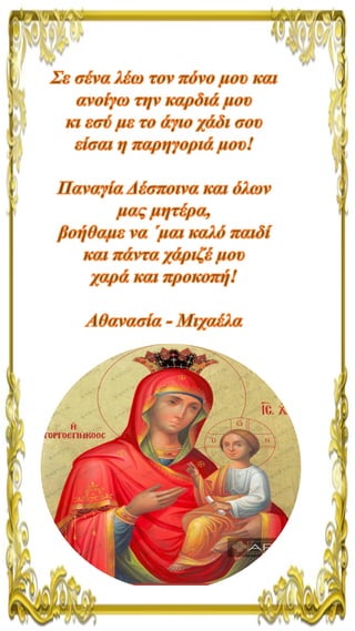 Η δική μου Παναγιά | PDF