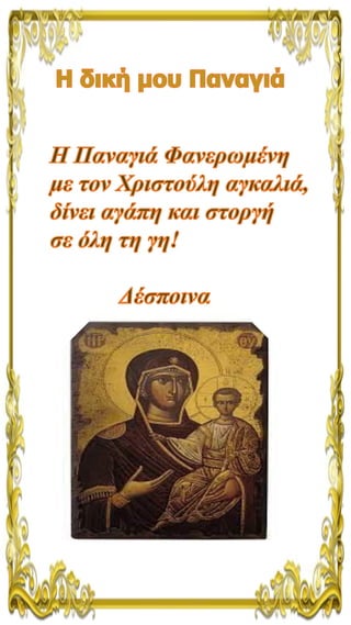 Η δική μου Παναγιά | PDF