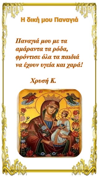 Η δική μου Παναγιά | PDF